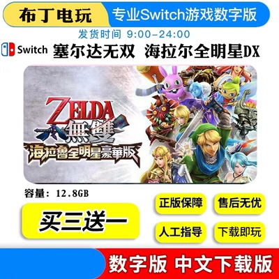塞尔达无双海拉鲁全明星数字游戏