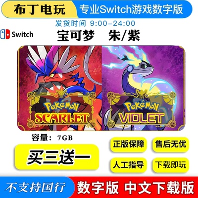 Switch宝可梦朱紫数字游戏