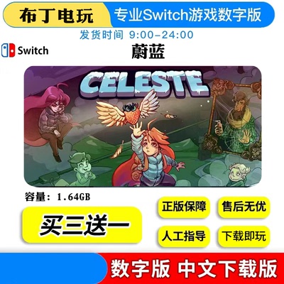 Switch游戏数字版蔚蓝
