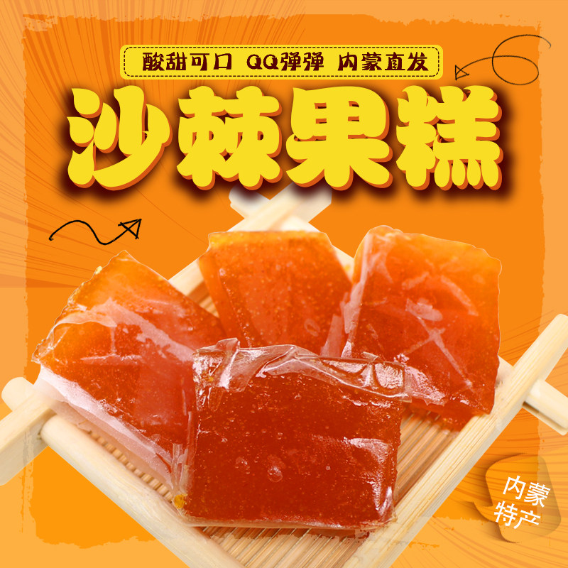 沙棘糕内蒙古特产沙棘果糕250克零食原浆膏生榨蜜饯小吃沙棘果糕