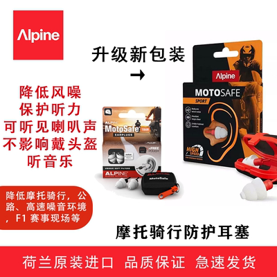 Alpine荷兰进口摩托车防风降噪耳塞头盔静音竞赛开车骑行motosafe