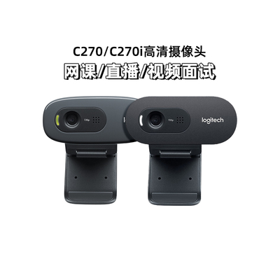 罗技C270/C270i高清摄像头笔记本台式电脑家用考研网课直播可拆包