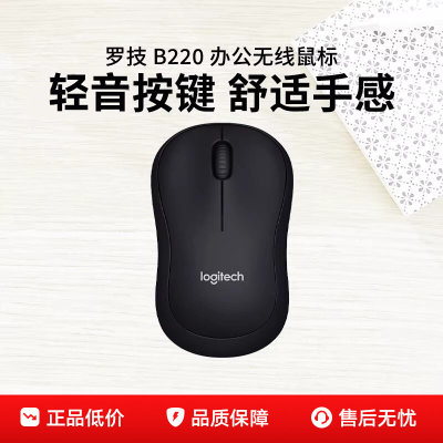 罗技B220静音无线鼠标办公便携