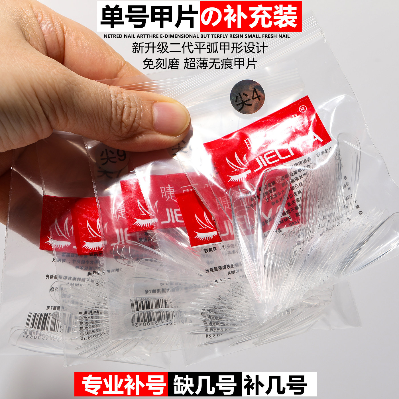 睫丽雅超薄无痕单号甲片补号美甲店专用0-9号可选补充装袋装甲片