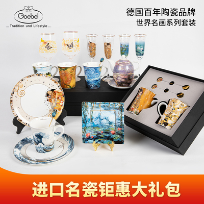 Goebel德国进口餐饮具组合套装