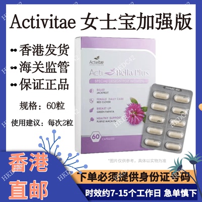 【香港直邮】Activitae女士宝加强版60粒 每次2粒 青春 inovital