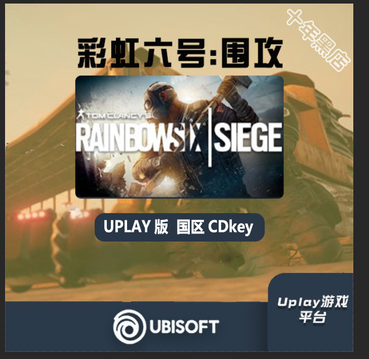R6彩虹六号:围攻 Uplay育碧 cdkey激活码国区_虎窝淘