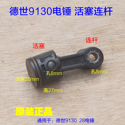 德世9130连杆塑料件 电锤电镐双用28K 德硕直径28活塞 原厂配件