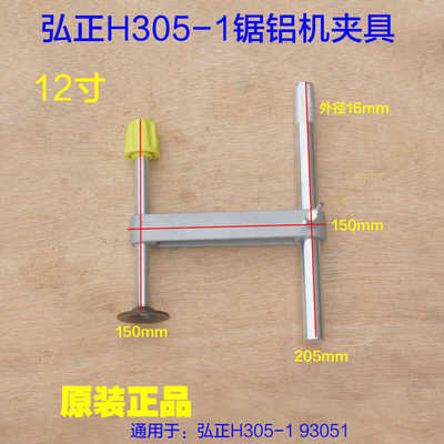 弘正H305-2 H305-1锯铝机夹具 切割机虎钳支撑夹料93051原厂配件