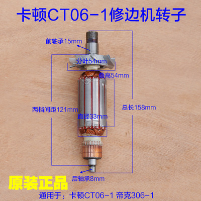 卡顿帝克306-1修边机转子 定子电机线圈电动工具 CT06-1 原厂配件
