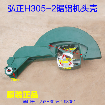 弘正H305-2锯铝机头壳 刀罩铝支架 12寸93051切割机支架手臂配件