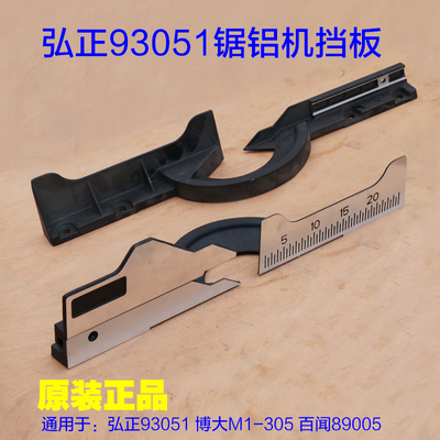 弘正93051锯铝机挡板93052靠山12 14寸 横杆博大M1-305百闻89005