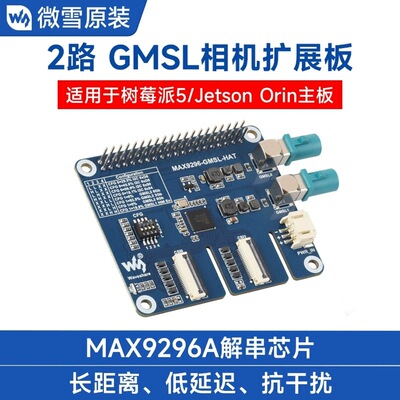 2路GMSL相机扩展板MAX9296A适用树莓派5/Jetson Orin NX/Nano主板