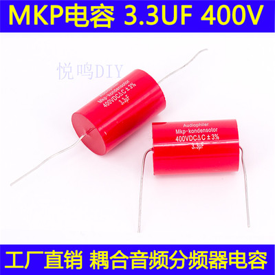 无极分频器高音电容400V3.3UF