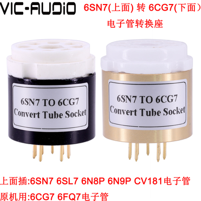 6SN7电子管转换座6CG7电子管
