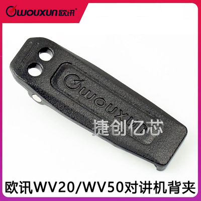 wouxun欧讯对讲机配件 KG-WV20腰夹 WV50夹子 电池夹子 后夹 背夹