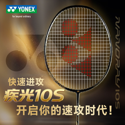 yonex尤尼克斯羽毛球拍正品官方旗舰店单拍全碳素超轻yy疾光NF10S