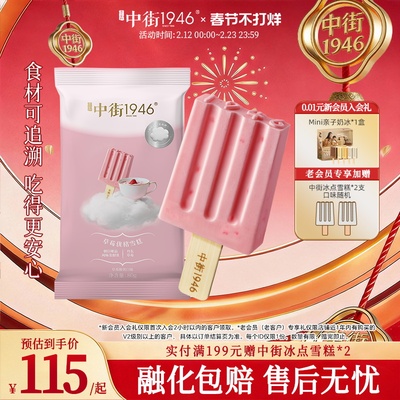 中街1946草莓优格冰酪雪糕冰淇淋