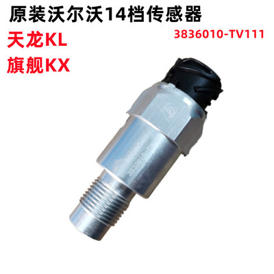 原装东风天龙旗舰KX KL14档变速箱车速里程表传感器3836010-TV111