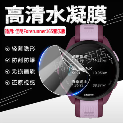 适用佳明Foreru165音乐版