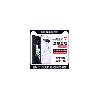 适用小米黑鲨4Spro屏幕总