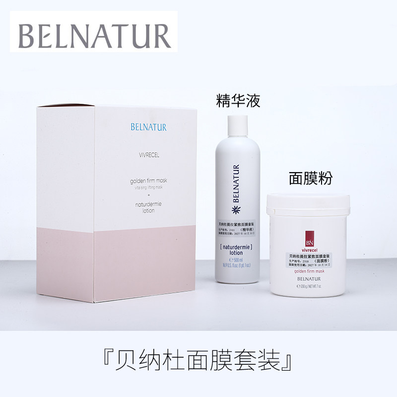 贝纳杜提拉紧致面膜套盒补水抗初老淡化细纹软膜粉精华液BELNATUR
