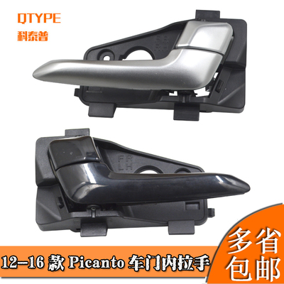 适用于12-16 起亚KIA Picanto车门内拉手内把手内扣手车门内把手