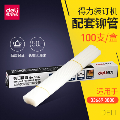 得力装订铆管3847 财务装订机透明装订机3888 33669配套耗材