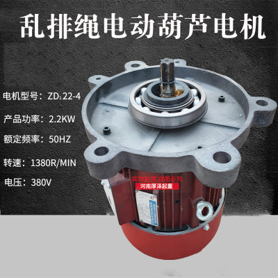乱排绳电动葫芦电机ZD22-4-2.2KW
