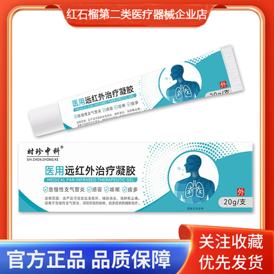 时珍中科医用远红外治疗凝胶20g
