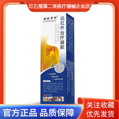 时珍中科远红外治疗凝胶20g