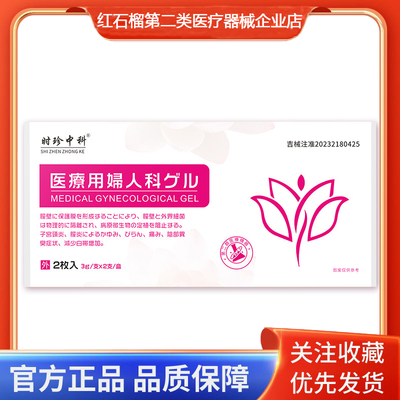 时珍中科医用妇科凝胶2支装