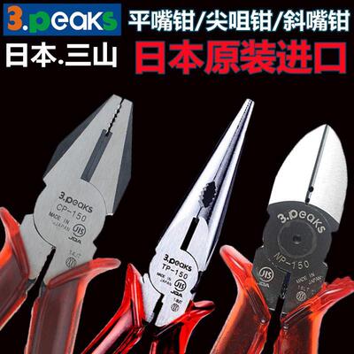 日本3peaks平嘴钳/尖嘴钳/斜嘴钳/5 6 8寸进口钢丝钳NP-150P
