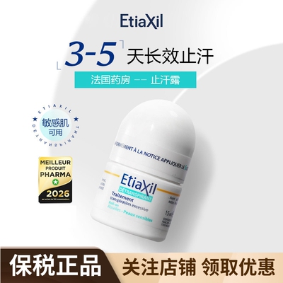 Etiaxil经典腋下止汗露走珠15ml