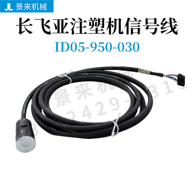 长飞亚注塑机信号线ID05-950-030主板通讯线AWM STYLE20963