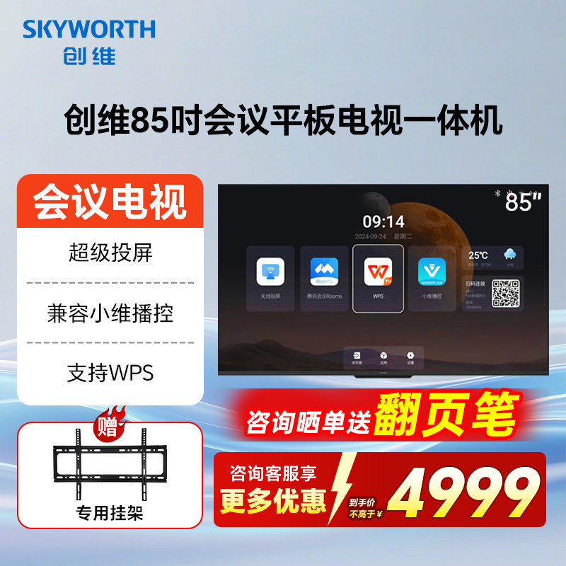 创维85英寸会议电视会议平板一体机85C3GT无线投屏办公教学显示屏