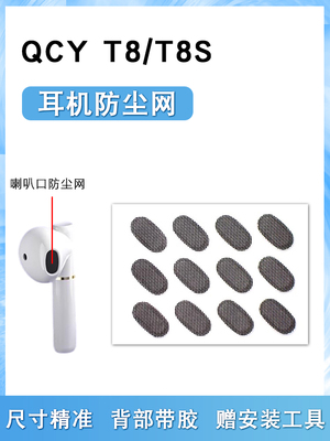 QCYT8S耳机过滤网qcyt8防尘网