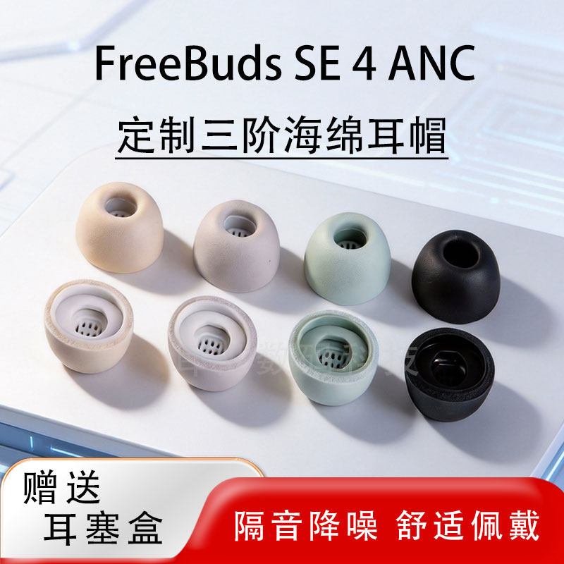 适用华为FreeBuds SE 4 ANC降噪蓝牙耳机套freebudsse4anc记忆海绵耳塞耳帽防滑耳机塞耳套保护套配件