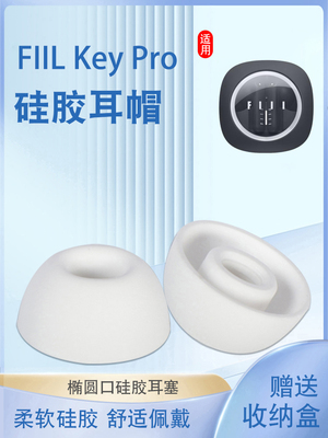 FIILKeyPro真无线蓝牙耳机套