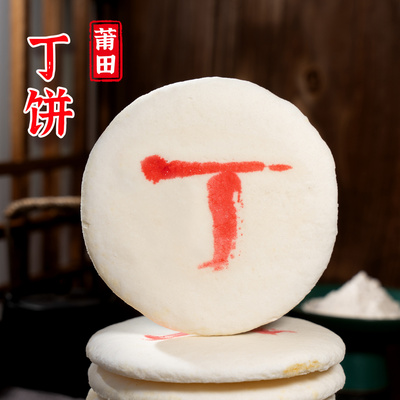 莆田丁饼（传统节日用饼）