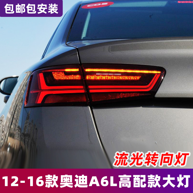12-16款新奥迪A6L尾灯总成改装18款A6L流水尾灯全LED刹车灯倒车灯_虎窝淘