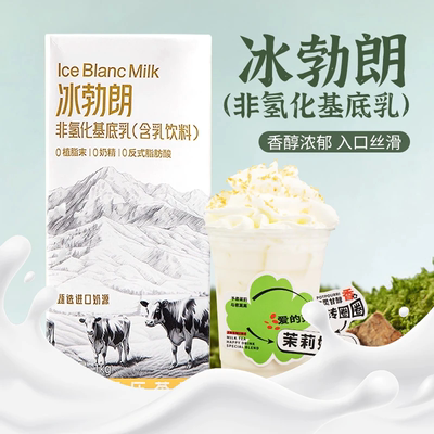 冰勃朗非氢化基底乳牛乳奶茶专用