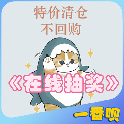 自制一番赏鲨鱼猫公仔MOFUSAND三丽鸥盲盒挂件玩偶等周边在线抽奖