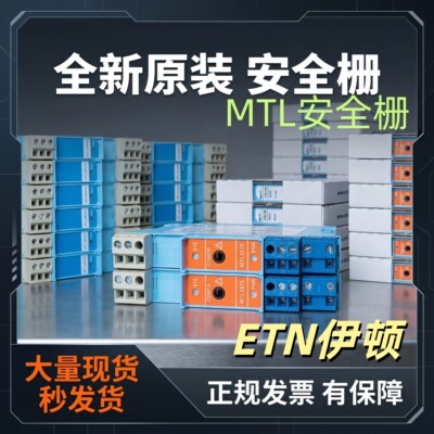 MTL安全栅伊顿隔离器MTL工业级