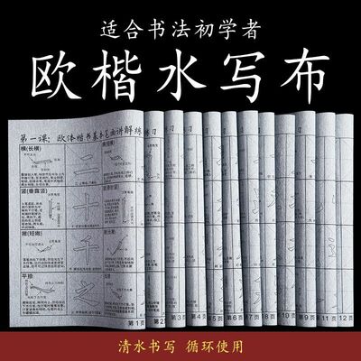新品楷书水写布欧阳询欧体水写布欧楷加厚防宣初学者练习入门套装