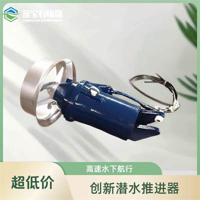 蓝宝石环保潜水推进搅拌机高速
