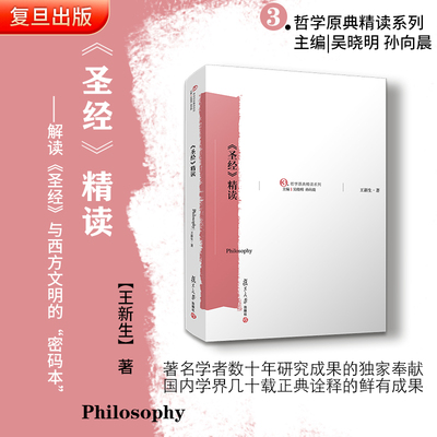 《圣经》精读 王新生 复旦大学出版社 哲学原典精读系列 圣经精读基督圣经书圣经王新生