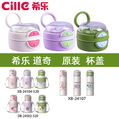 希乐防漏杯盖原装正品双饮头