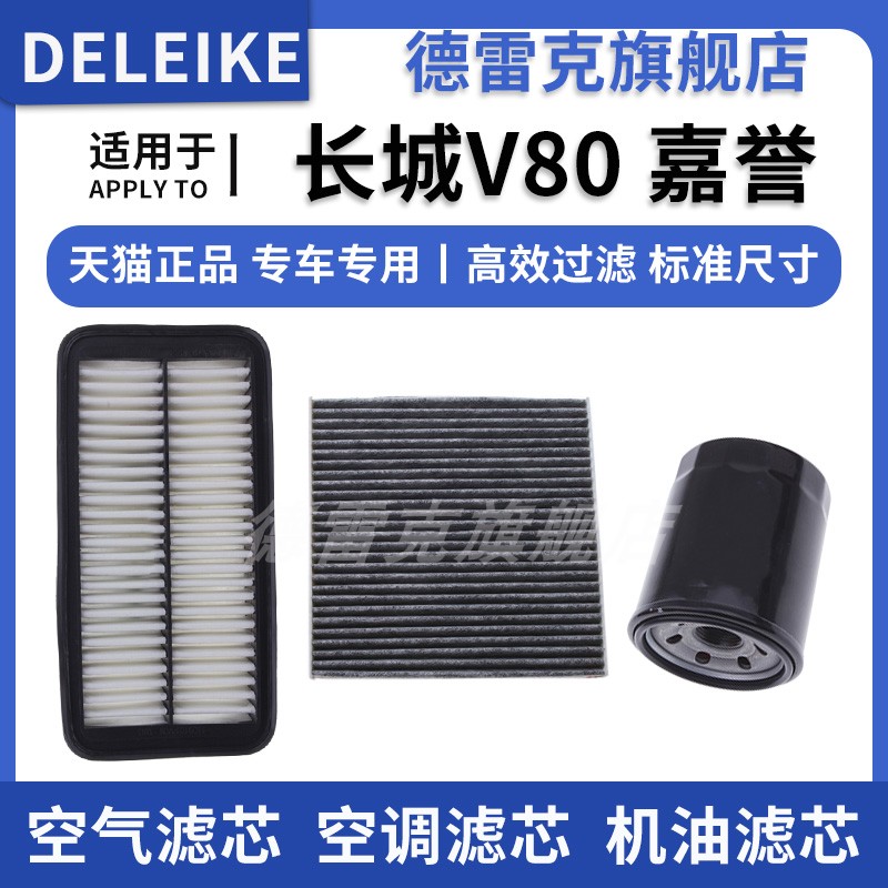 适配长城V80 嘉誉空气滤芯空调格机油滤清器三滤套装1.5 2.0 2.4