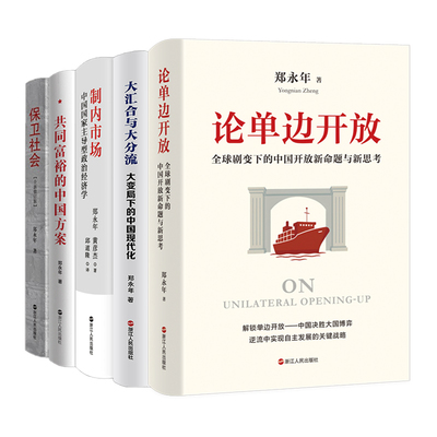 郑永年作品共5册 论单边开放+制内市场+保卫社会+共同富裕+大汇合与大分流  中国政治中国社会中国现状 中国现代化 浙江人民出版社